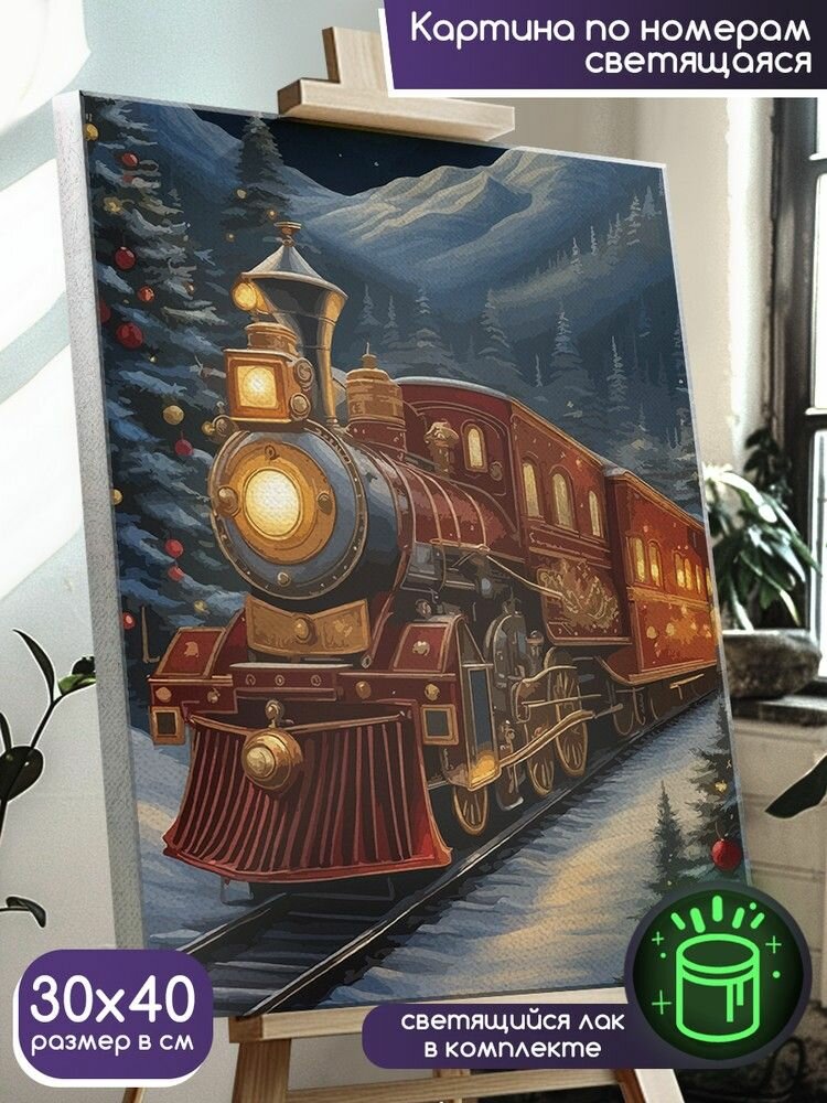 Картина по номерам со светящейся краской новый год Паровоз (атмосфера, ёлки, праздник, сказка, уют) 30x40 В - 2046