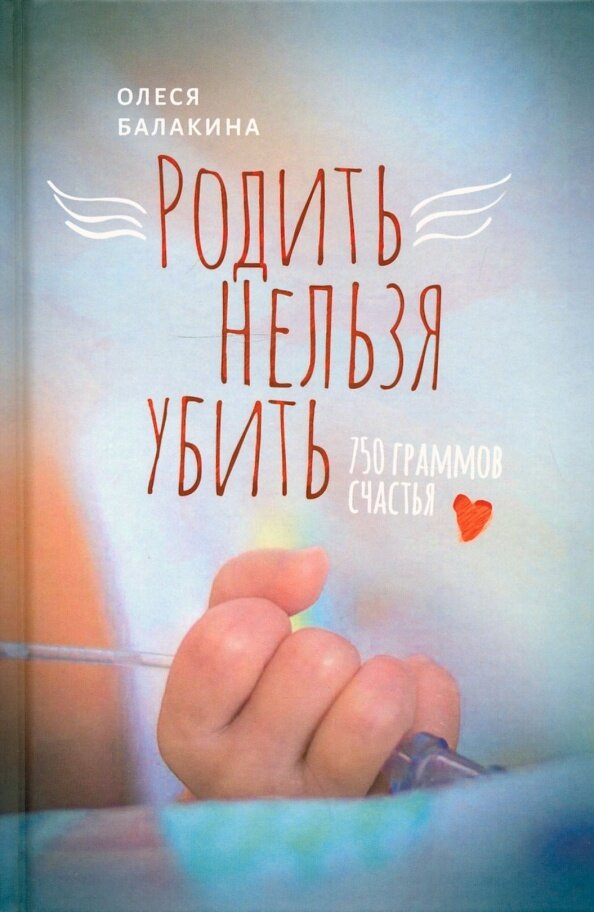 Книга Новое Небо Родить нельзя убить. 750 граммов счастья. 2021 год, О. Балакина