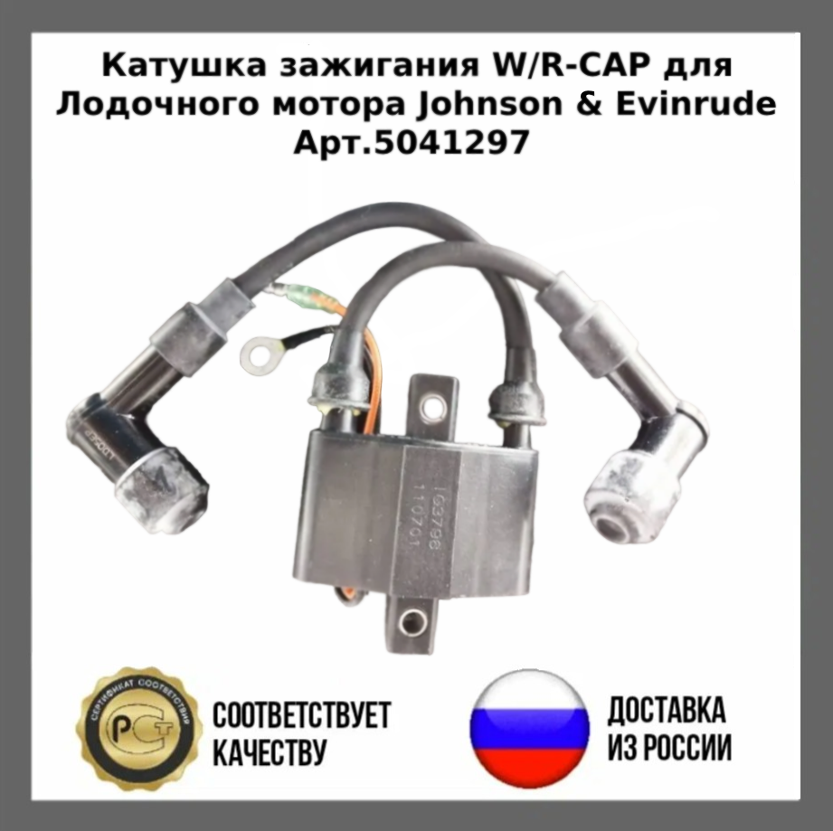 Катушка зажигания W/R-CAP для Лодочного мотора Johnson & Evinrude BRP 5041297