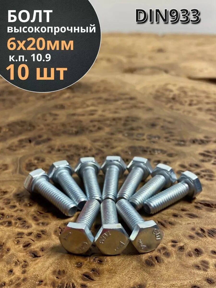 Болт высокопрочный ОЦ 6х20 мм, к. п.10.9 DIN933,10 шт.