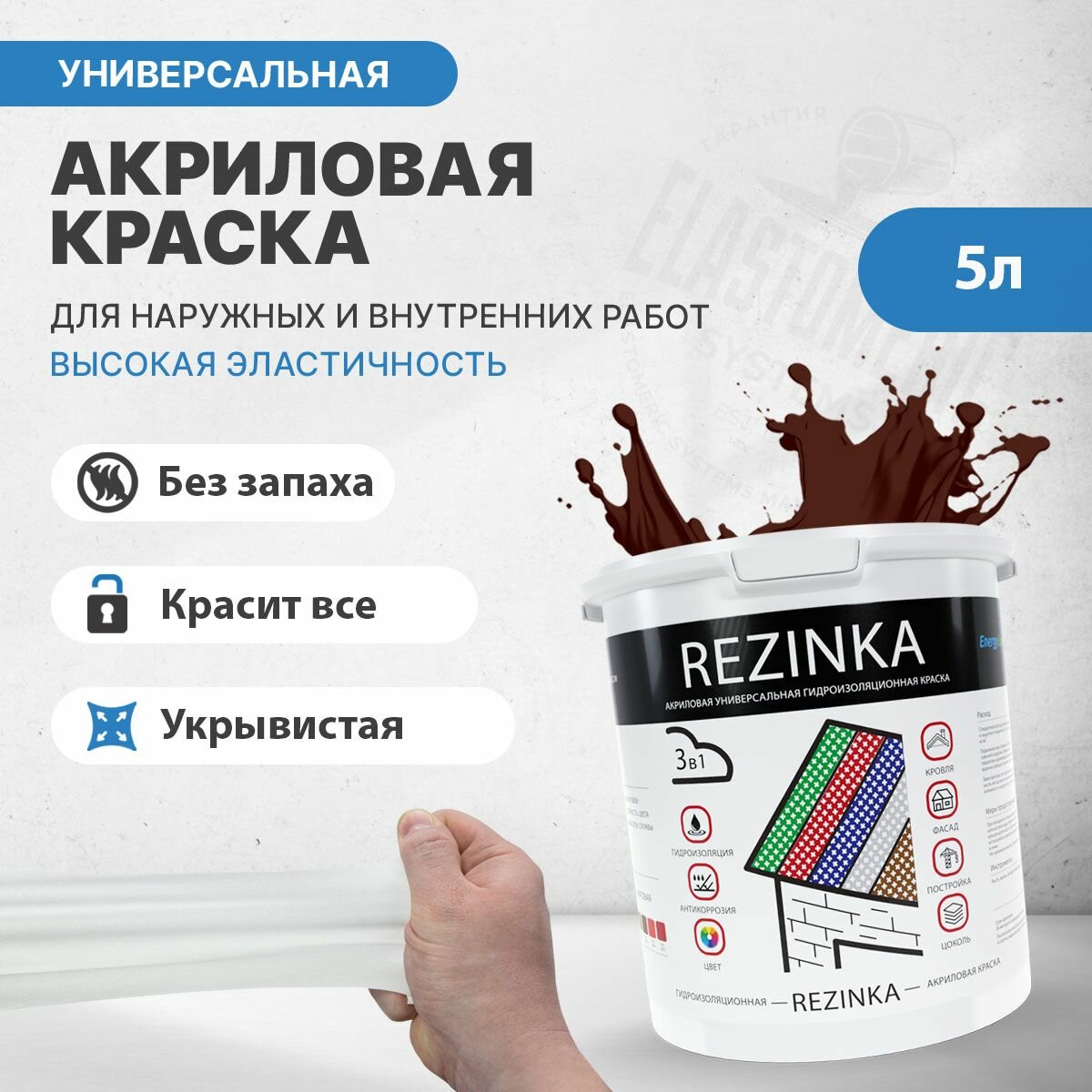Резиновая краска для наружных и внутренних работ Elastomeric REZINKA 5л, тёмно-коричневая