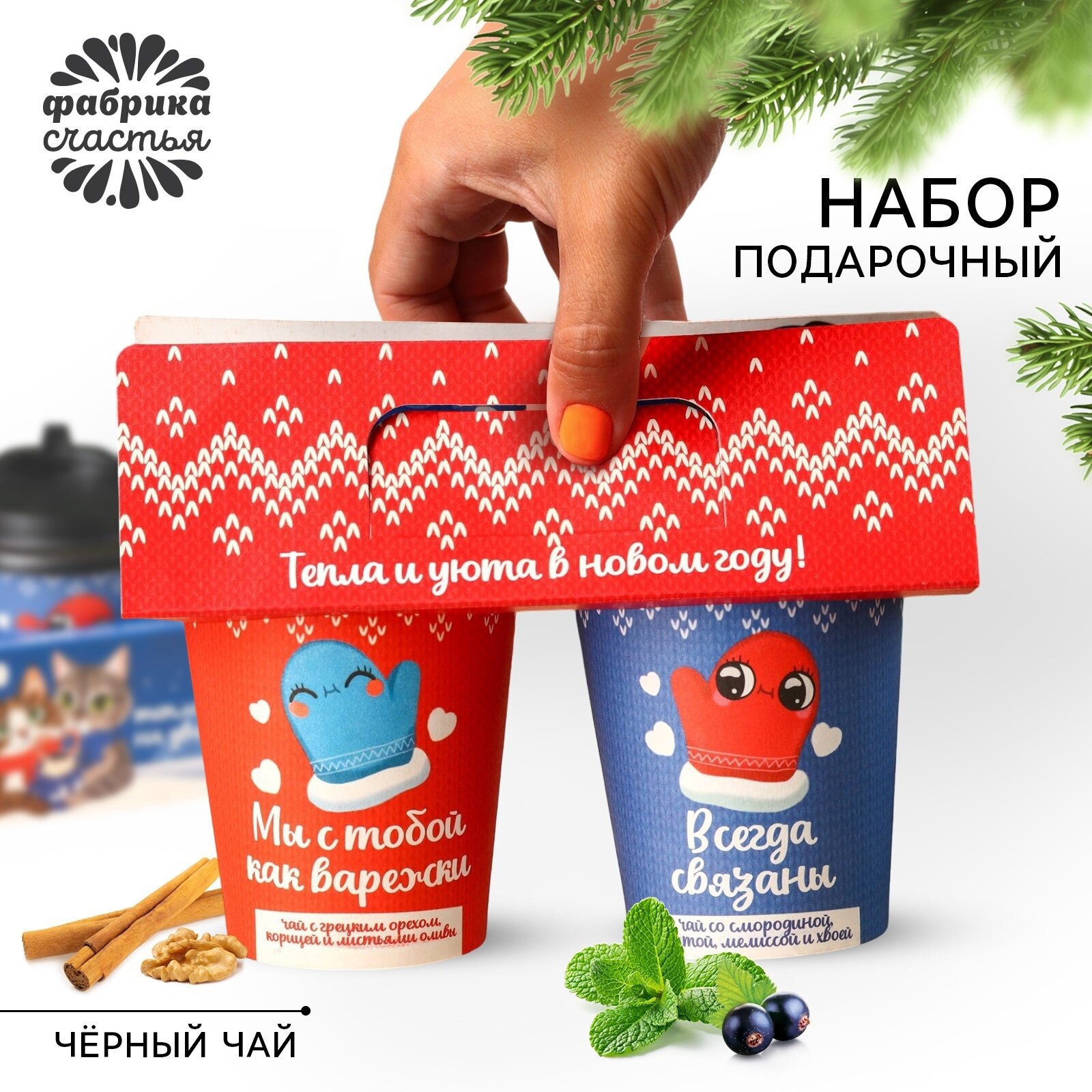 Подарочный набор новогодний «Тепло на двоих»: чай чёрный с грецким орехом и корицей, чай чёрный травяной, для подарка на Новый Год.