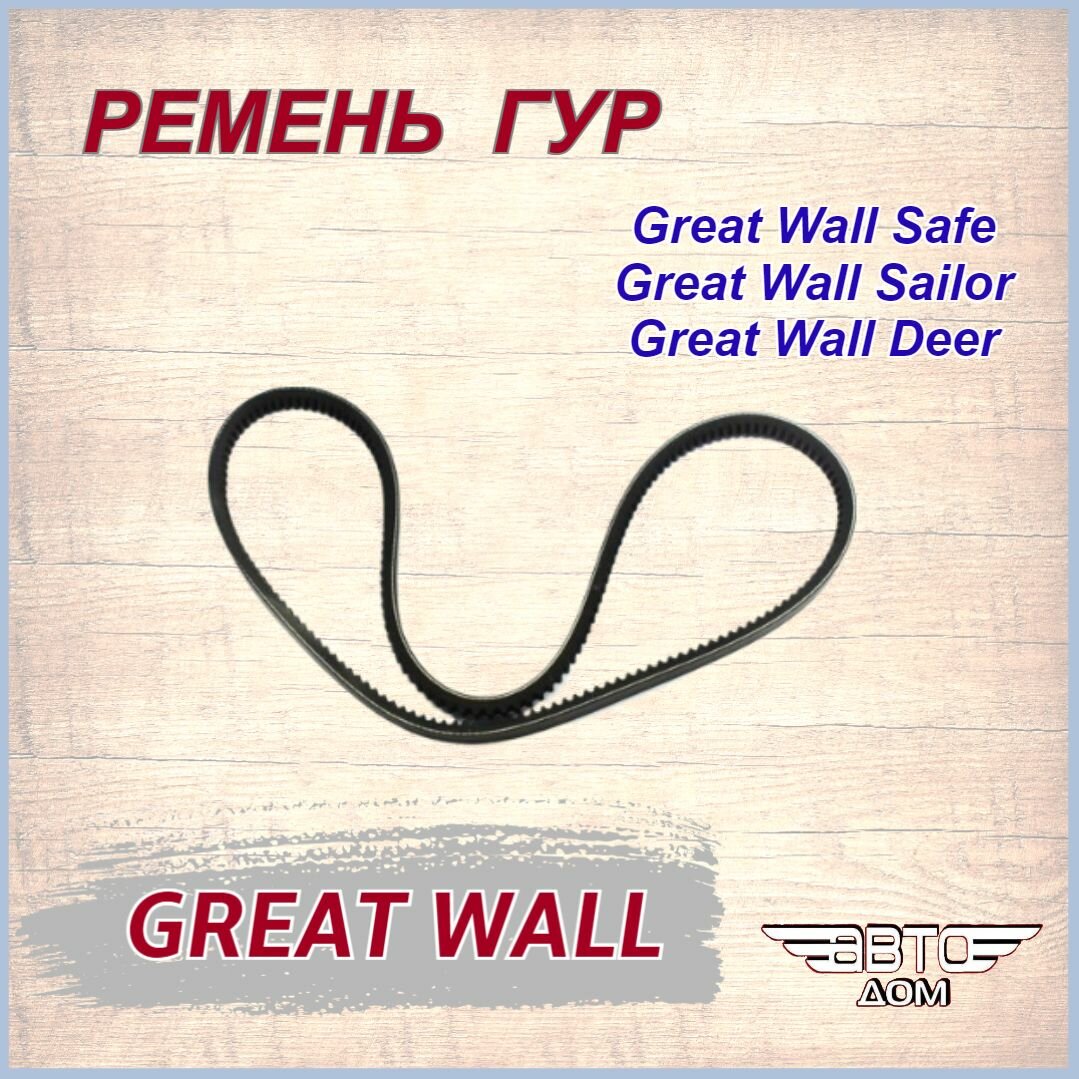 Ремень ГУР Грейт Волл Сейлор, Сейф/ Great Wall Sailor, Safe арт.3407011D01