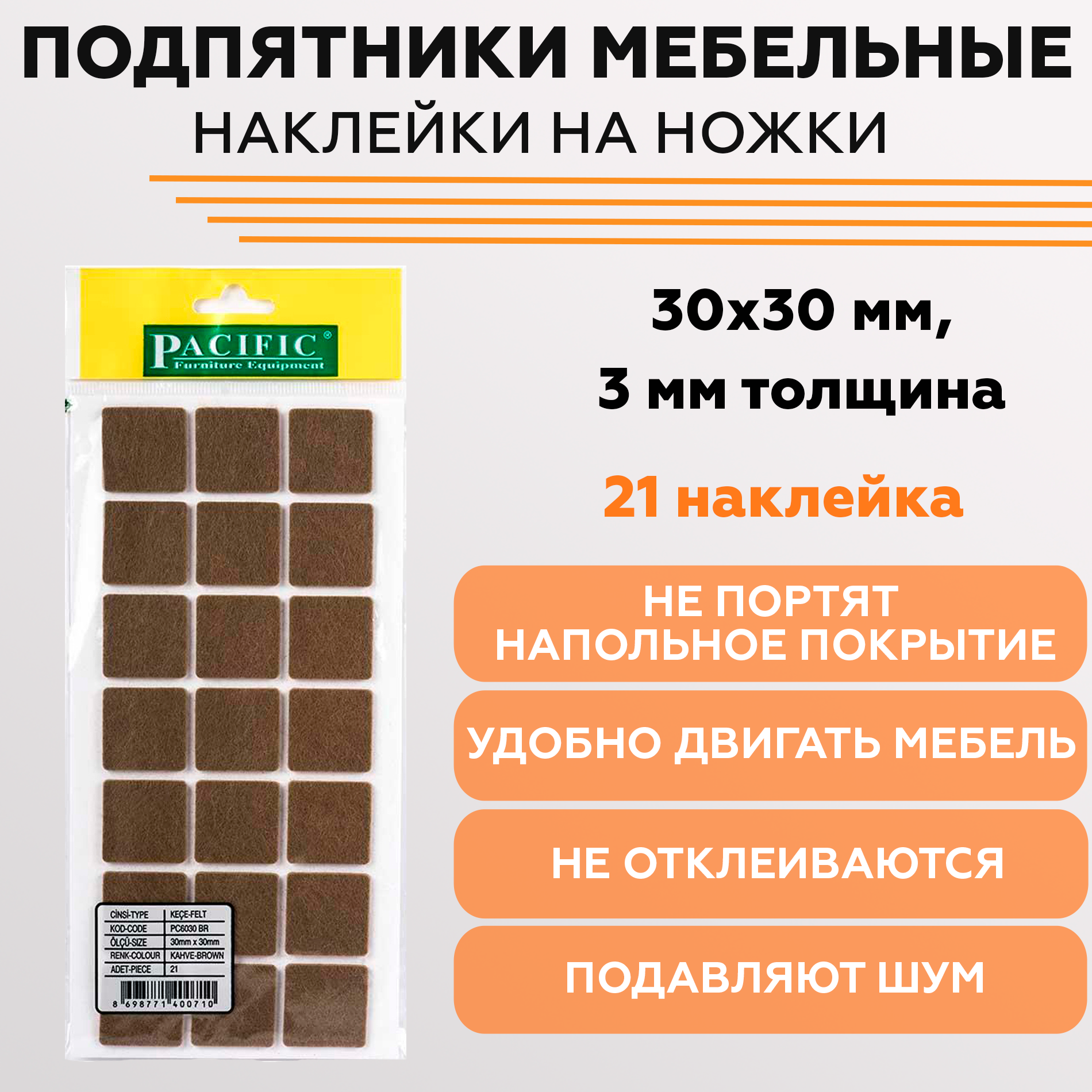 Войлочные наклейки для мебели, подпятники, протектор на ножки стула, 30х30 мм, 4 упаковки по 21 шт.