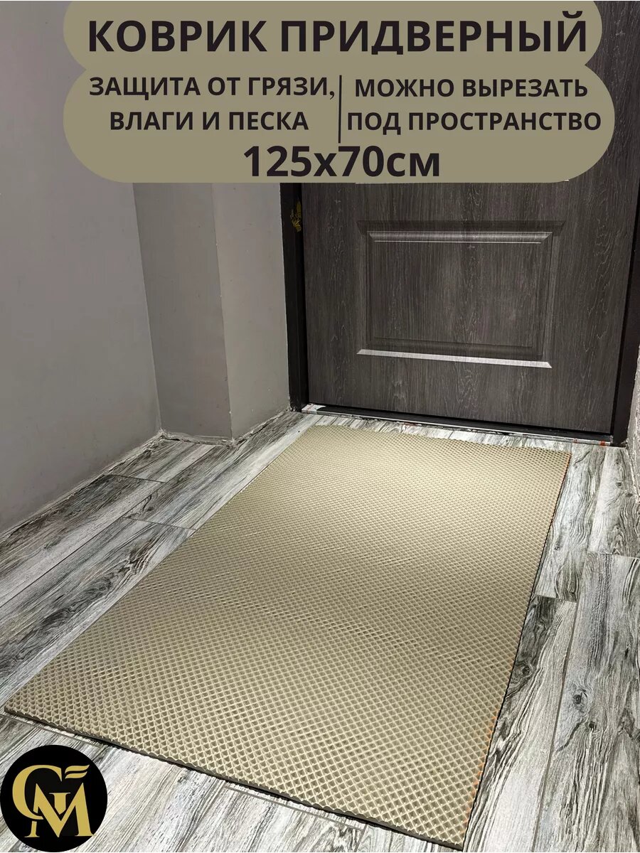 Коврик придверный G M Group, EVA, 70x125 см, бежевый, Эва лист