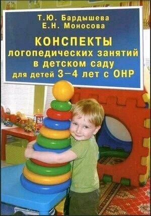Бардышева: Конспекты логопед. занятий в детском саду для детей 3-4 лет с ОНР Скрипторий 2003 2023