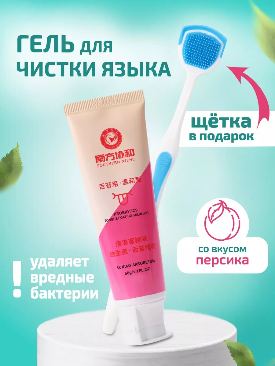 Скребок щетка для языка, гель для чистки