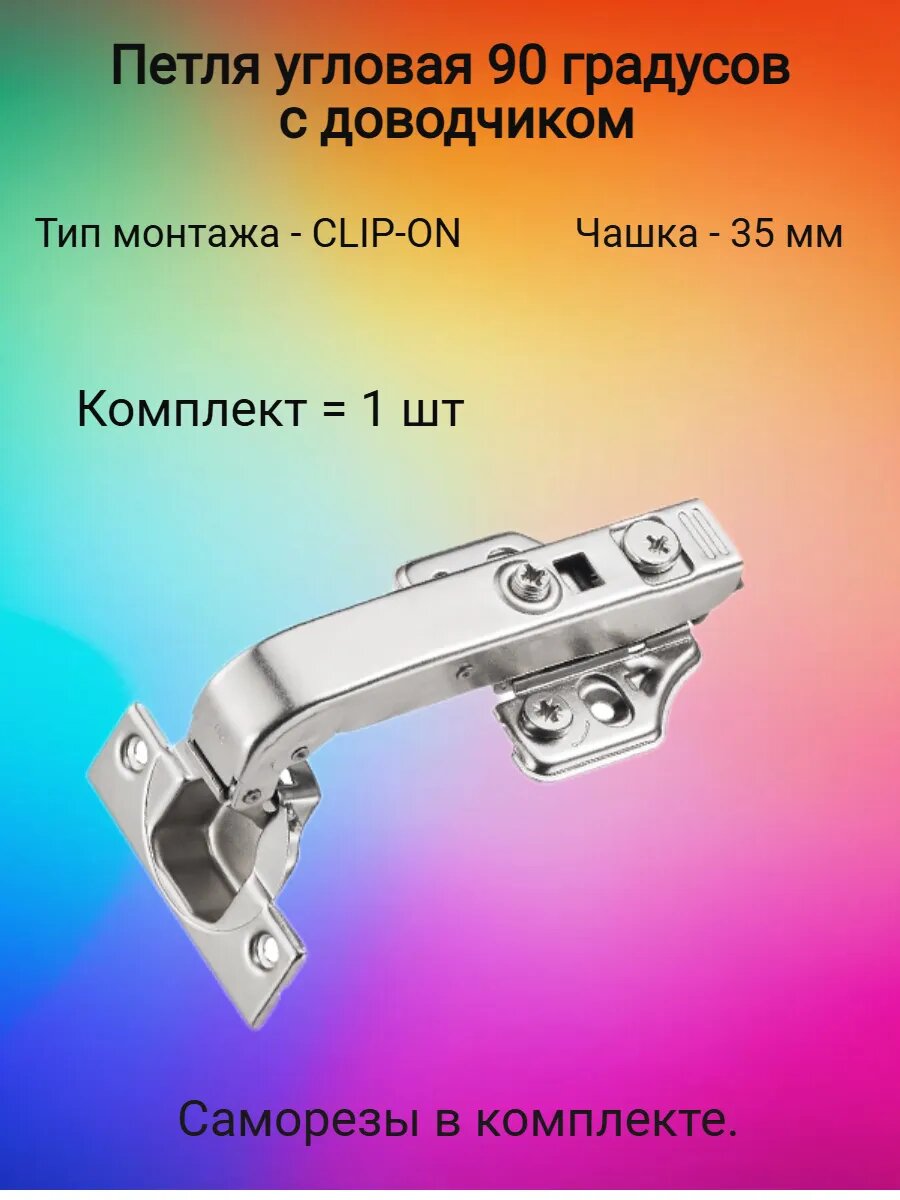 Петля 3D, Clip-on, 90* с доводчиком, мягкий ход, никель, в сборе.