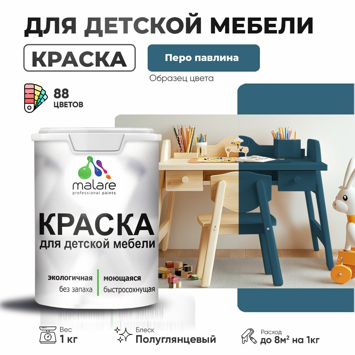 Резиновая краска Malare для детской мебели для кухонных фасадов, мебели из дерева, моющаяся, быстросохнущая без запаха полуглянцевая, перо павлина, 1 кг