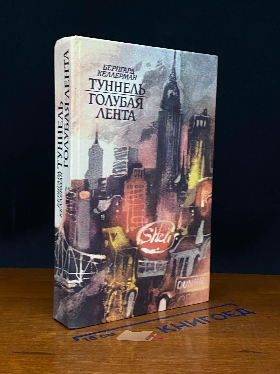 Книга. Туннель. Голубая лента 1988 (2041246264779)