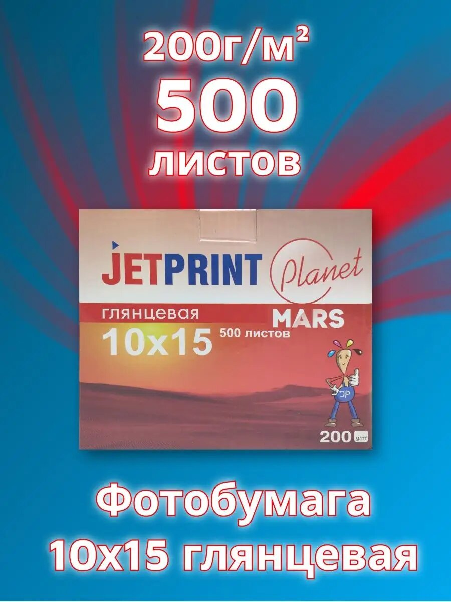Фотобумага JETPRINT 10х15 глянец 500л.