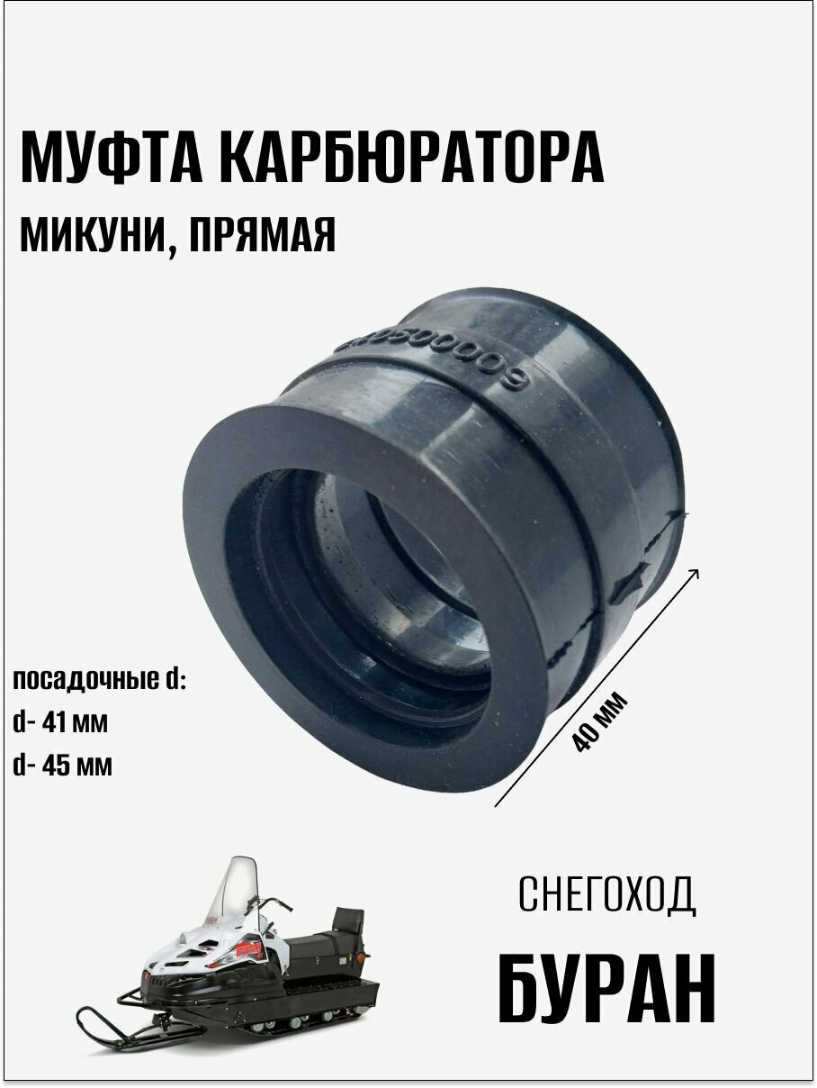 Муфта карбюратора (Микуни) прямая на снегоход Буран,1шт