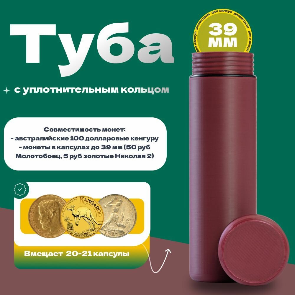 Туба для хранения монет в капсулах 39, 44, 46, 74 мм большая
