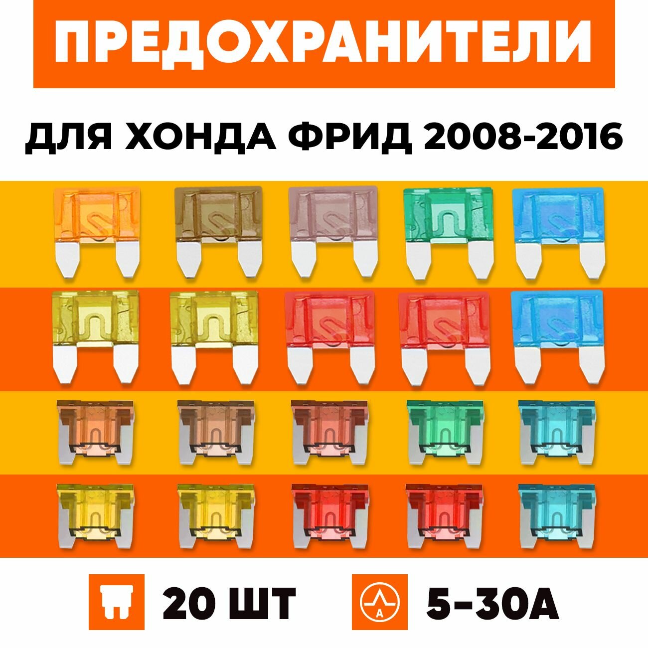 Предохранители Хонда Фрид 2008-2016 набор Мини+Микро 20 шт