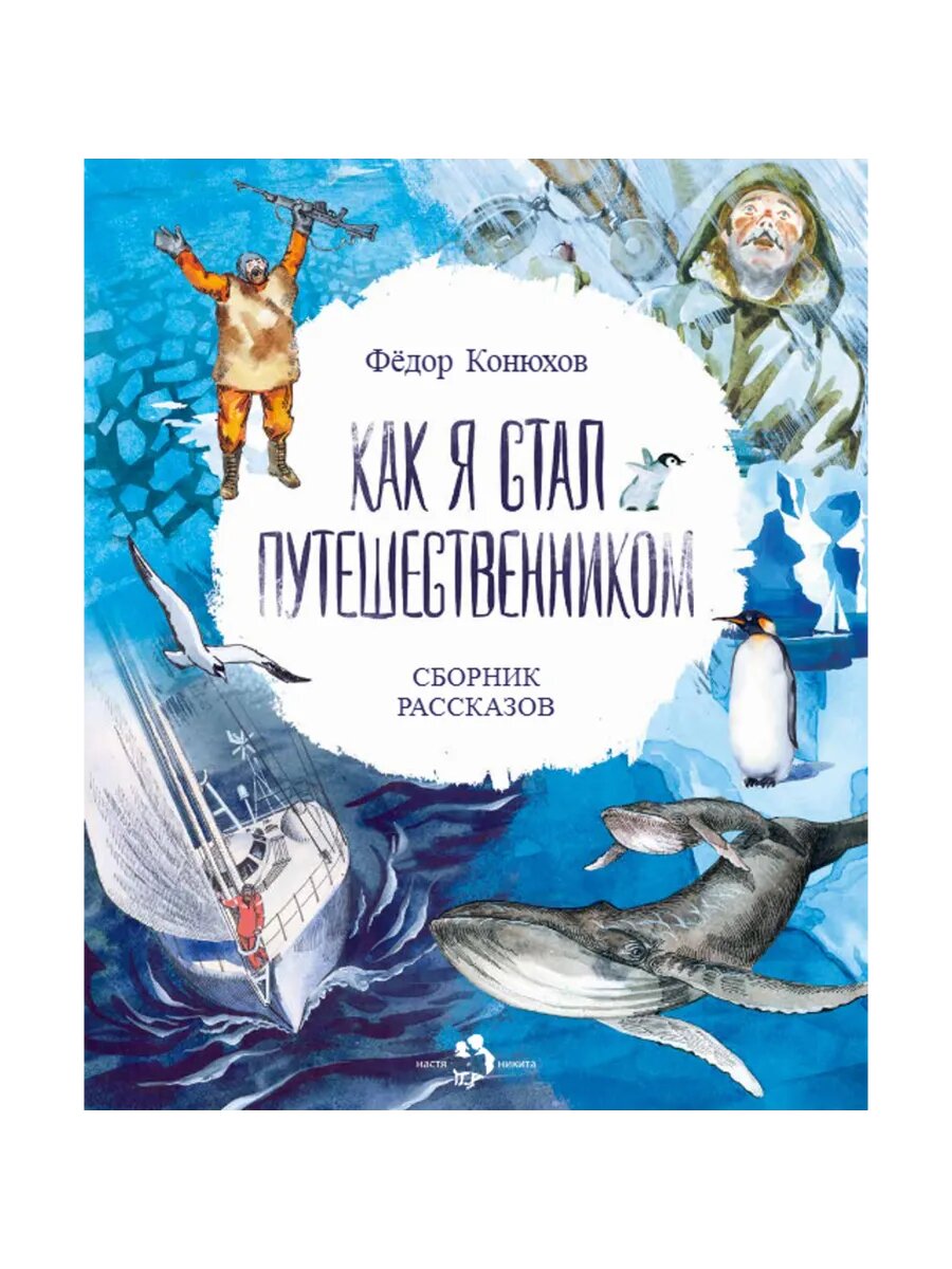 Как я стал путешественником. Сборник рассказов
