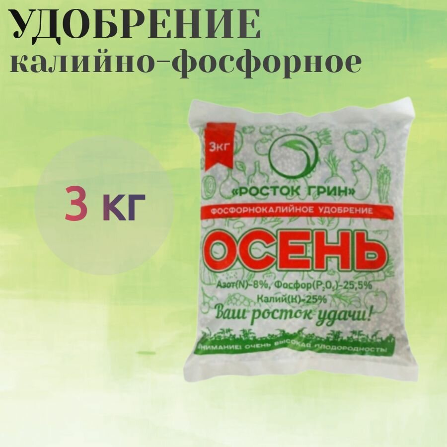 Фосфорно-калийное удобрение "Осень" 3 кг. Оптимальное содержание микроэлементов для обогащения всех типов грунта. Подходит для плодовых, овощных и декоративных культур