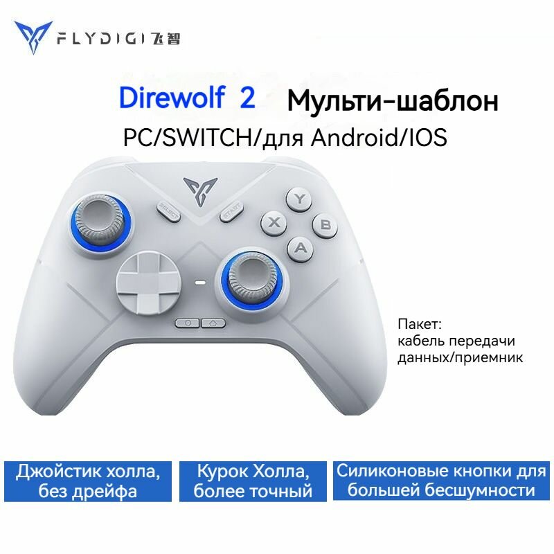 Flydigi Direwolf 2 геймпад, Триггер Холла + джойстик, Поддержка мультиплатформы, мультирежим