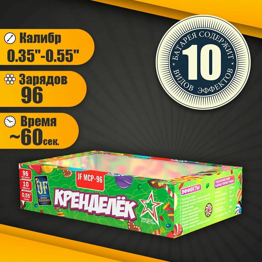 Батарея салютов (фейерверк) "Кренделёк" - 96 зарядов, калибр 0,35"-0,55", 60 секунд, 10 эффектов