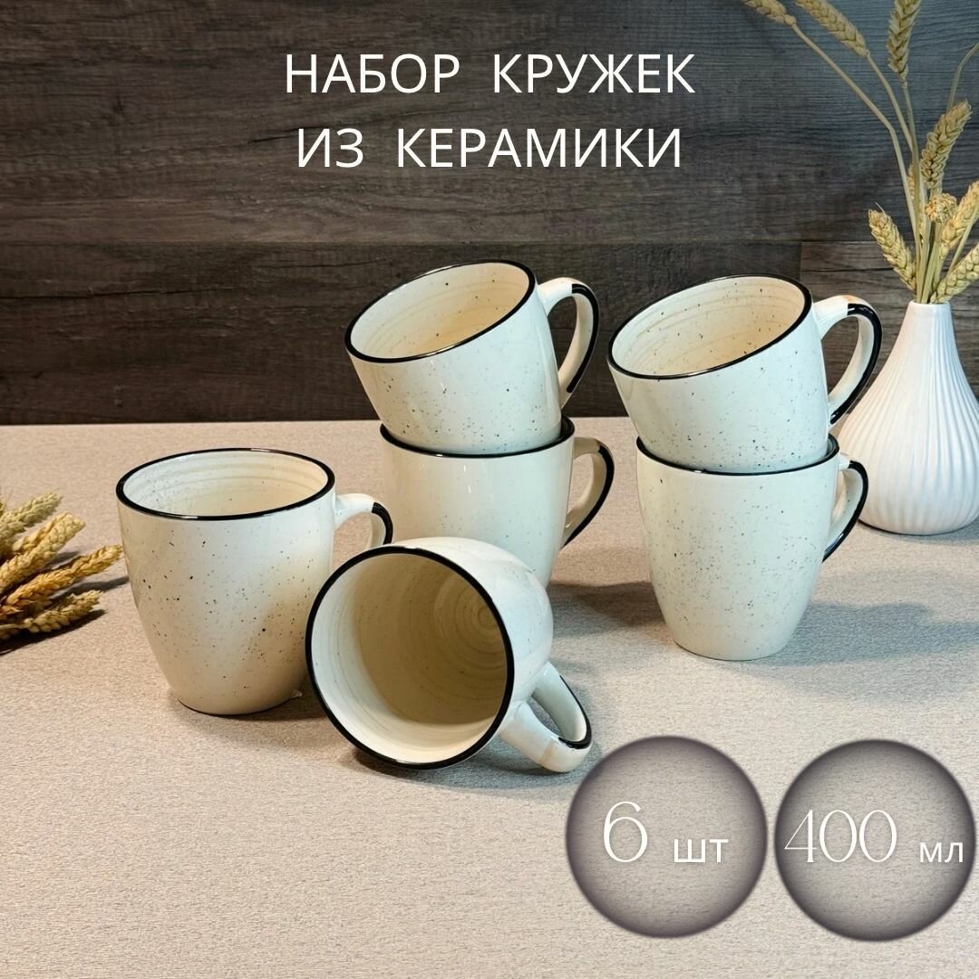 Набор кружек для чая Elrington "Фьюжен" 400 мл 6 штук, кружки для кофе керамические