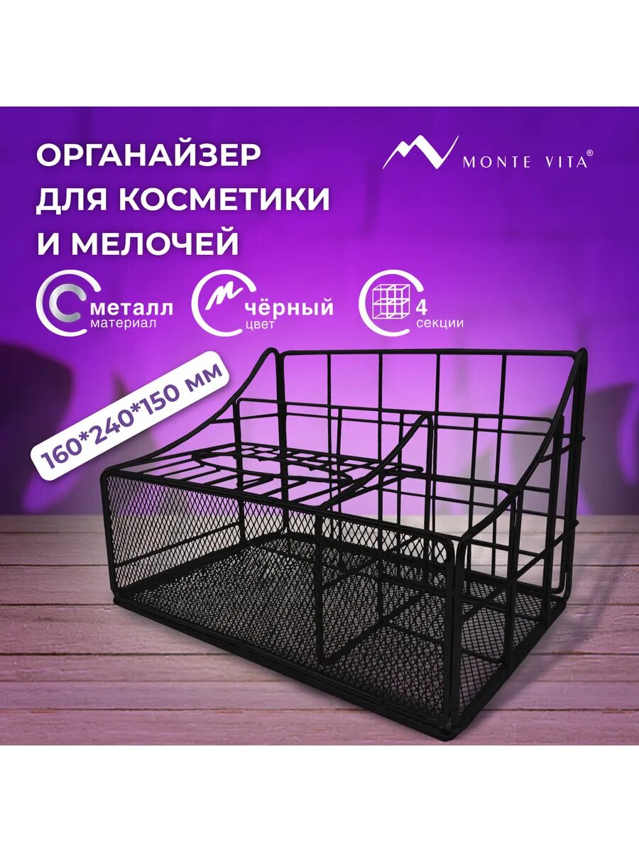 Органайзер для косметики и мелочей металлический 4 секции, 160х240х150 мм, черный