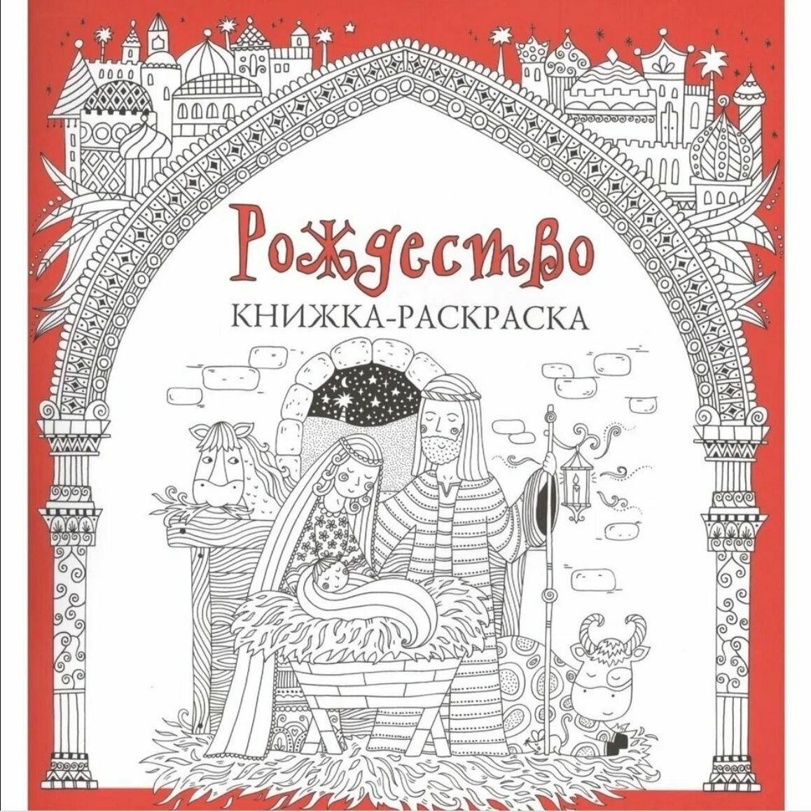 Рождество. Книжка-раскраска.