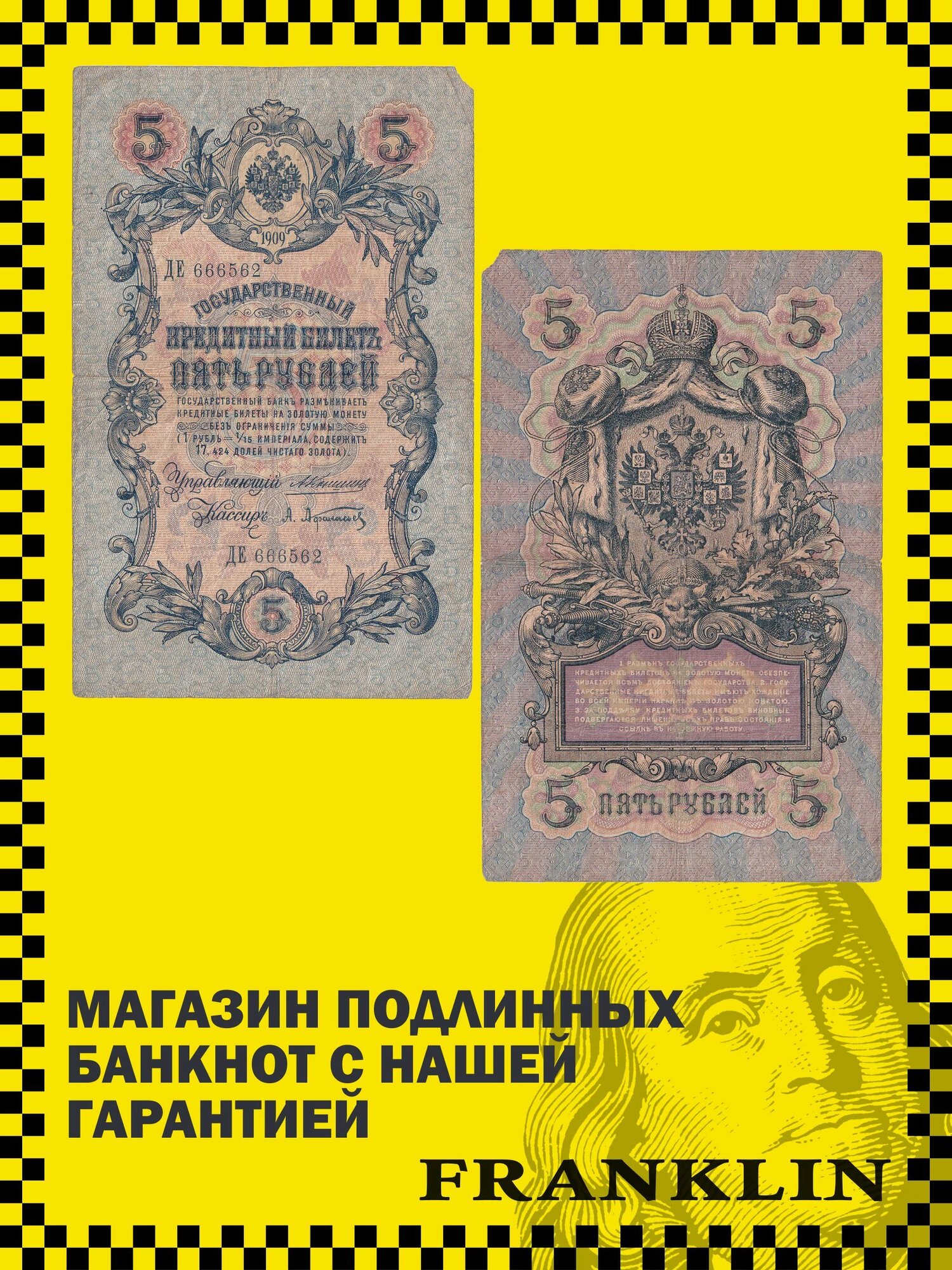 Банкнота Российская империя 5 рублей 1909-1912 год (F) Pick 10a.1