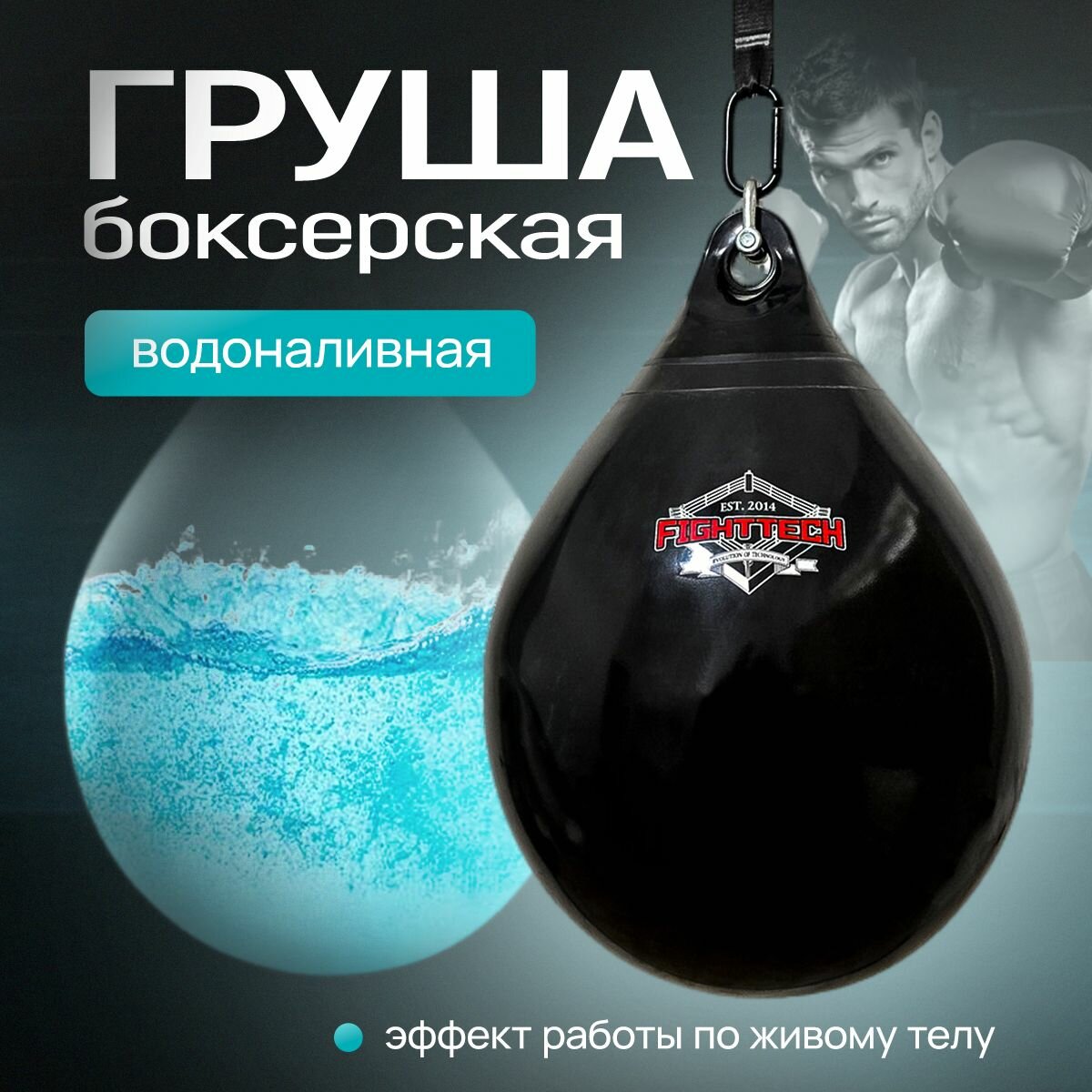 Водоналивная боксерская груша Fighttech