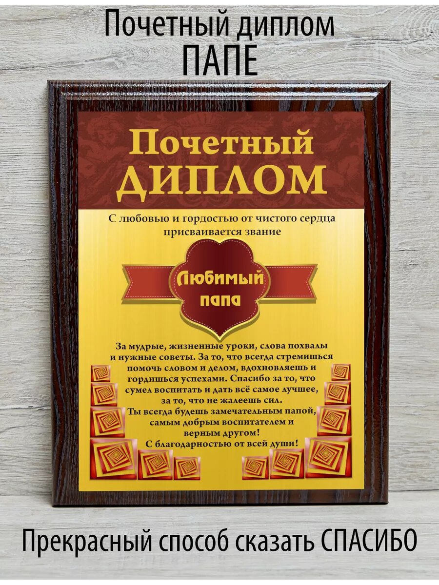 Почетный диплом "Любимый папа"