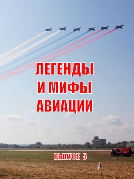 Легенды и мифы авиации. Выпуск 5