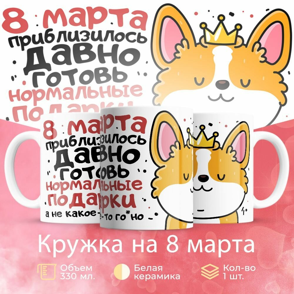 Кружка на 8 марта 330 мл, "8 марта приблизилось, давно готовь нормальные подарки"