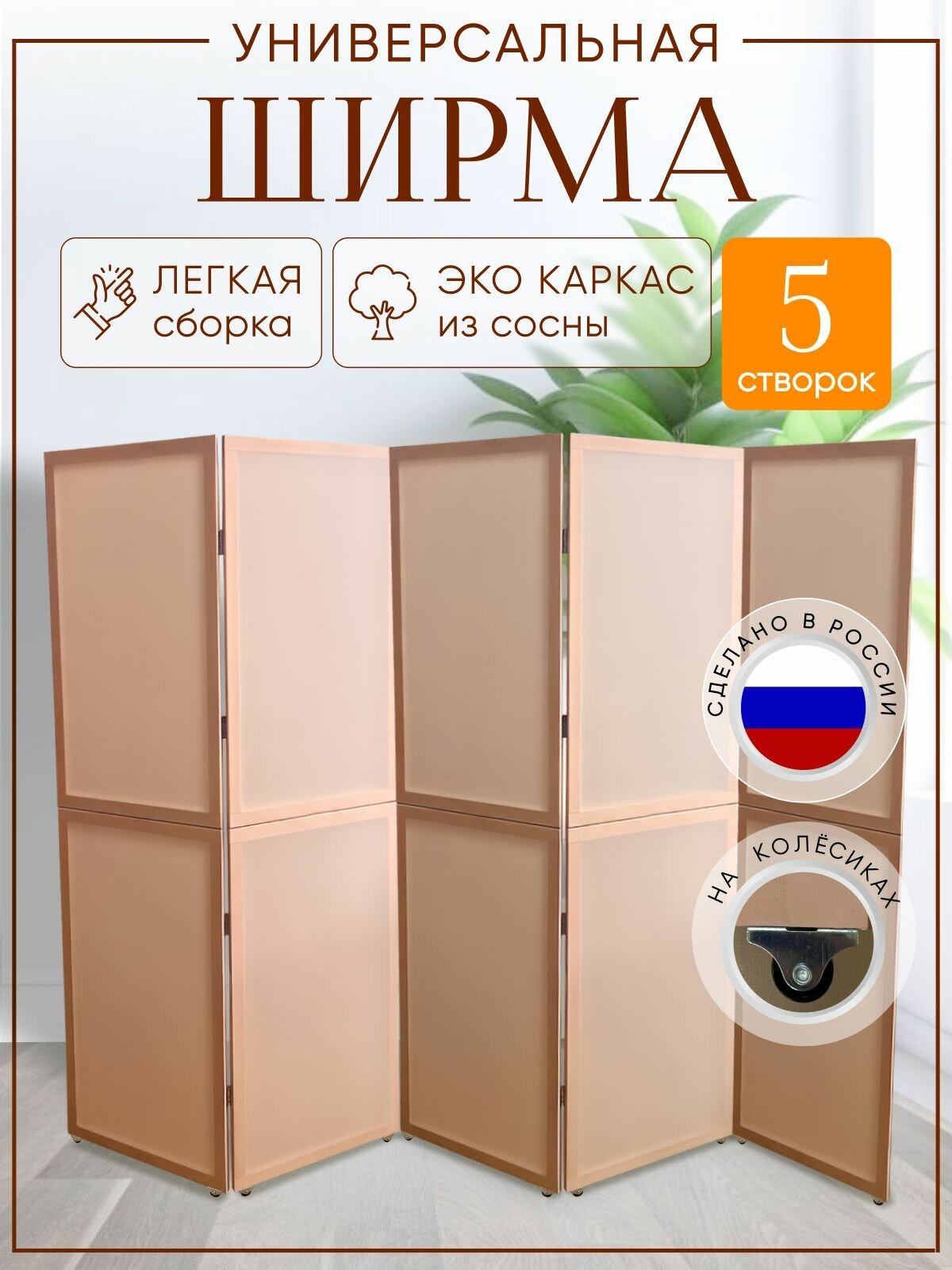 Ширма перегородка 5-ти секционная раскладная для зонирования на колесиках