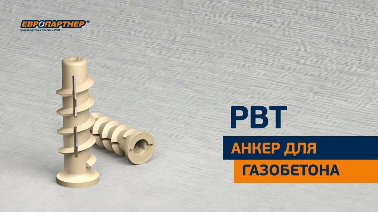 Дюбель для газосиликата европартнер PBT6, 12х60 мм 15 шт