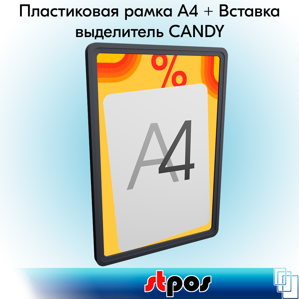 Комплект Пластиковая рамка А4, Графитовый + Вставка-выделитель CANDY "%" ПЭТ, желтый тон, А4 по 5 шт
