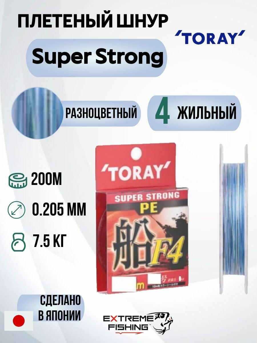 Шнур Toray Super Strong PE F4 200м, 1.5, 7.5кг