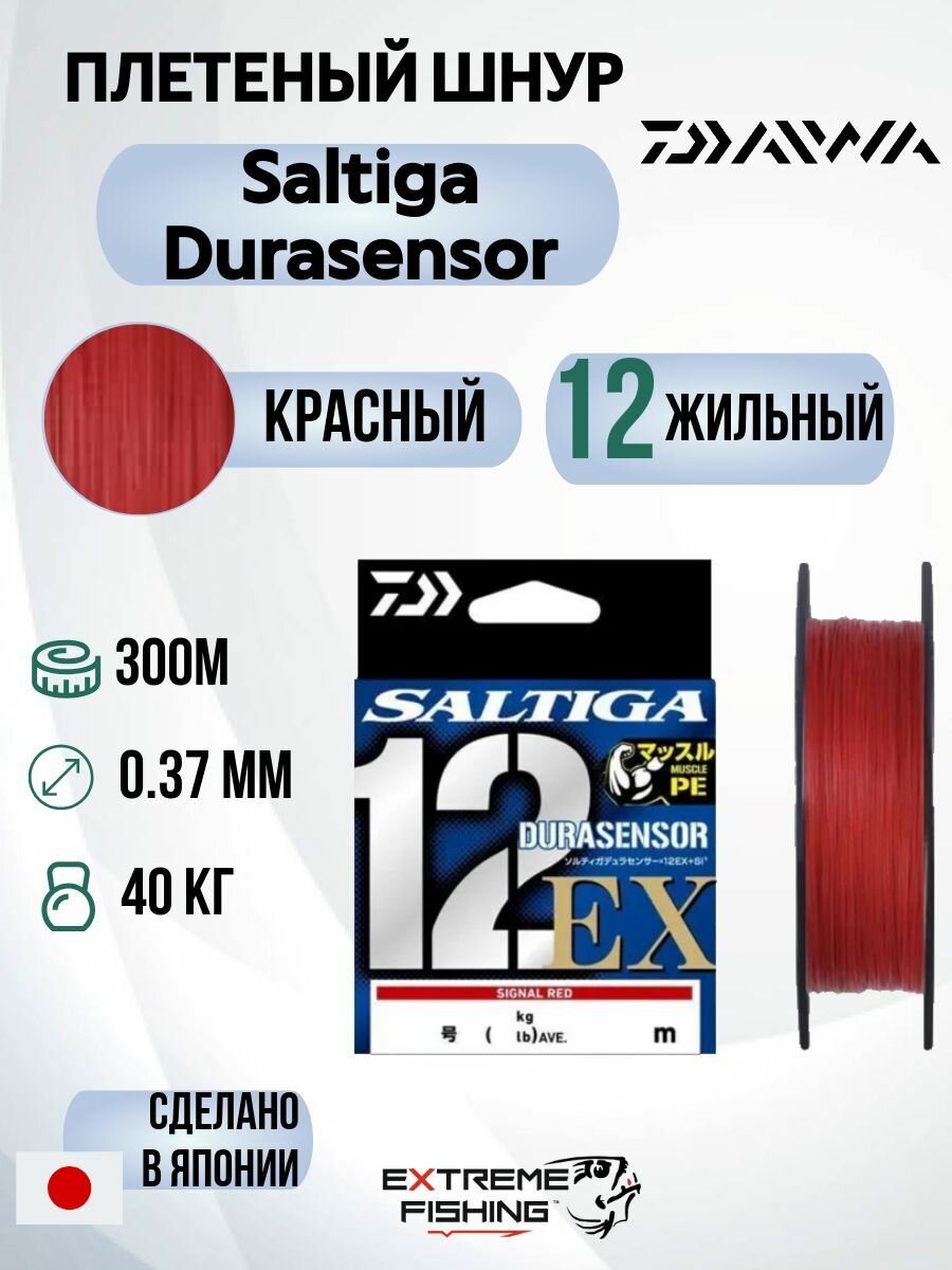 Шнур PE Daiwa UVF Saltiga Durasensor x12EX+Si3 Red 300м, 5.0, 88lb