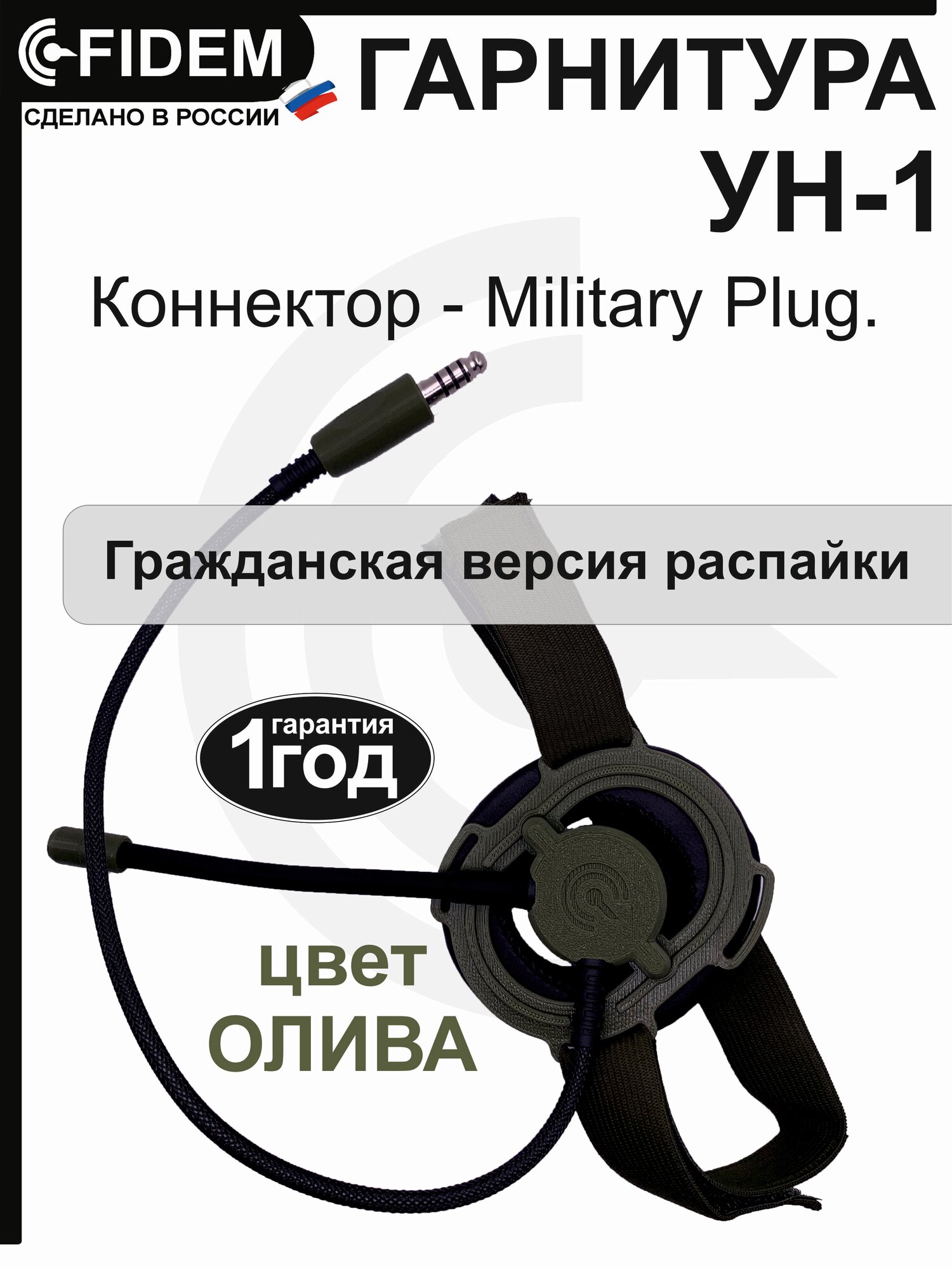 Гарнитура УН1, Гарнитура для рации Baofeng/Kenwood радиосвязь FIDEM, Гражданская версия распайки(зеленая/олива)