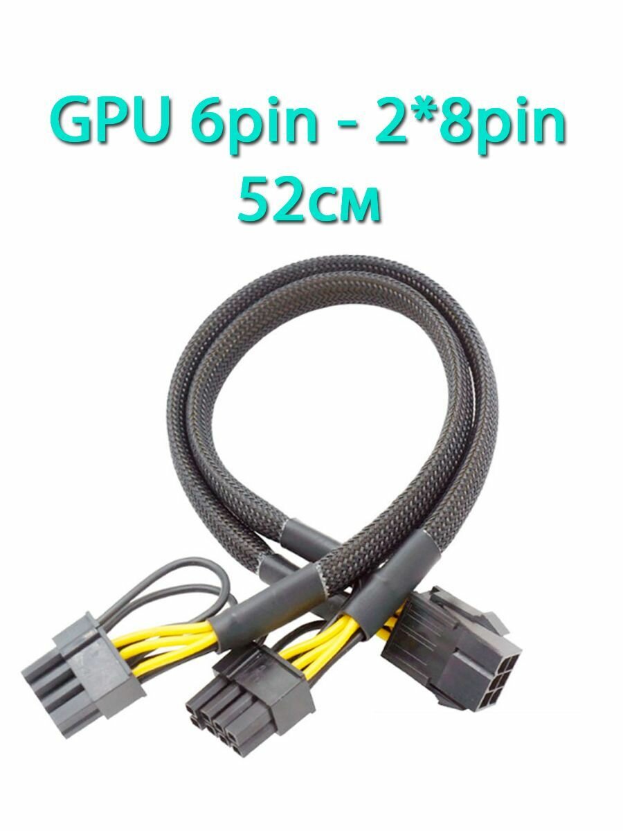 Разветвитель кабеля питания видеокарты с переходом 6pin- 2*8pin 52см
