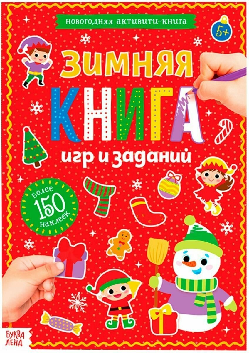 Детская активити-книга с наклейками "Зимние игры и задания", книжка с новогодними заданиями для детей, формат А4, 20 страниц, 150 наклеек