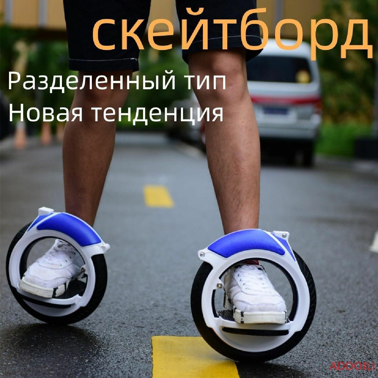 Двухколесный скейтборд для серфинга на роликах Разделенный тип