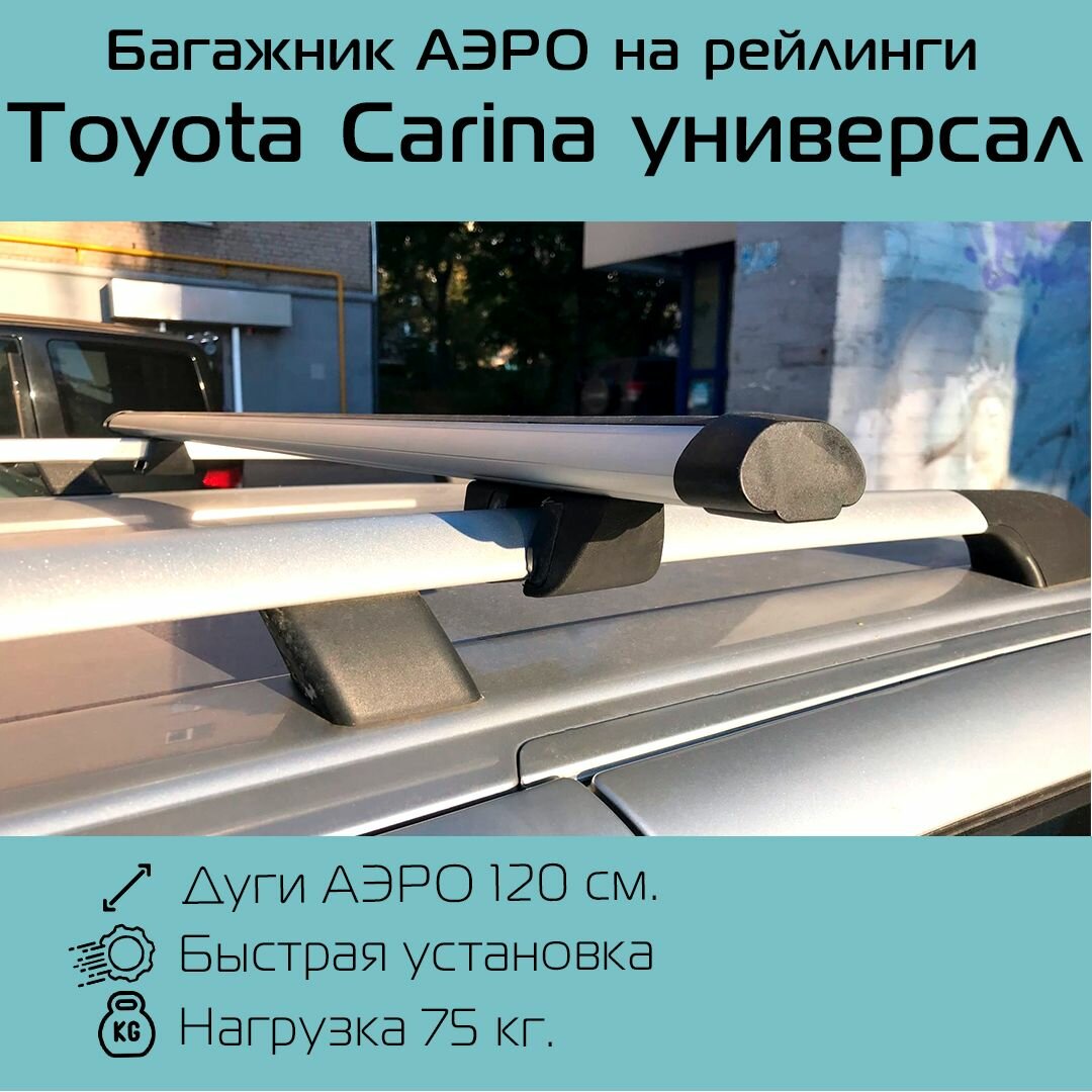 Багажник на рейлинги Крепыш с аэродинамическими дугами 120 см для Toyota Carina универсал / Тойота Карина