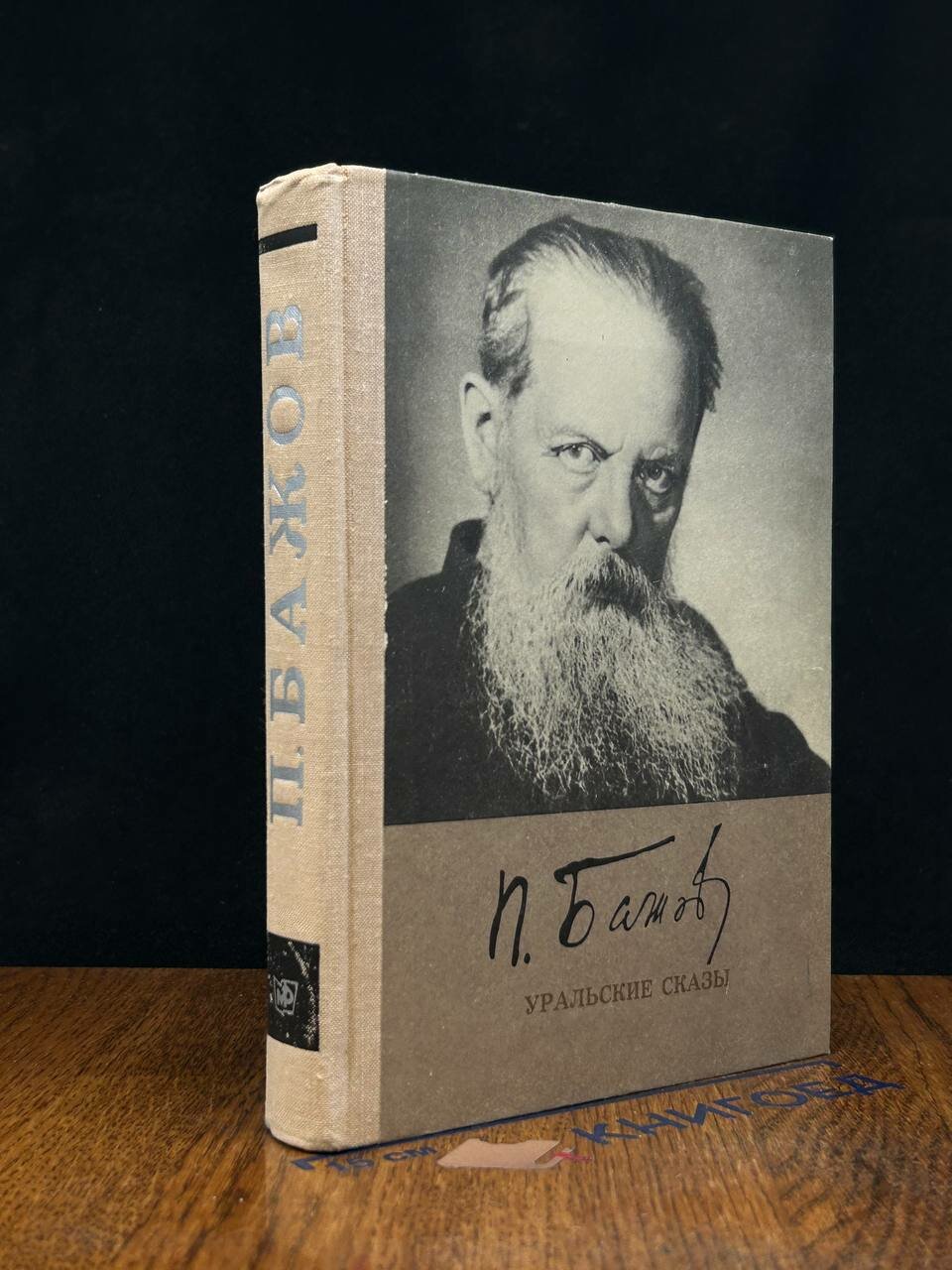 Книга. Уральские сказы 1976 (2041887077547)