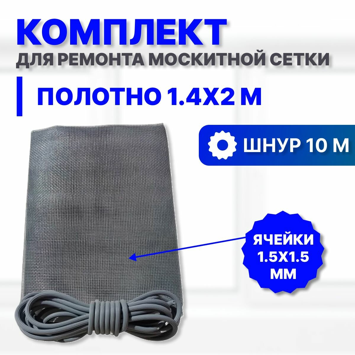 Комплект для ремонта москитной сетки со шнуром, 1,4х2 м