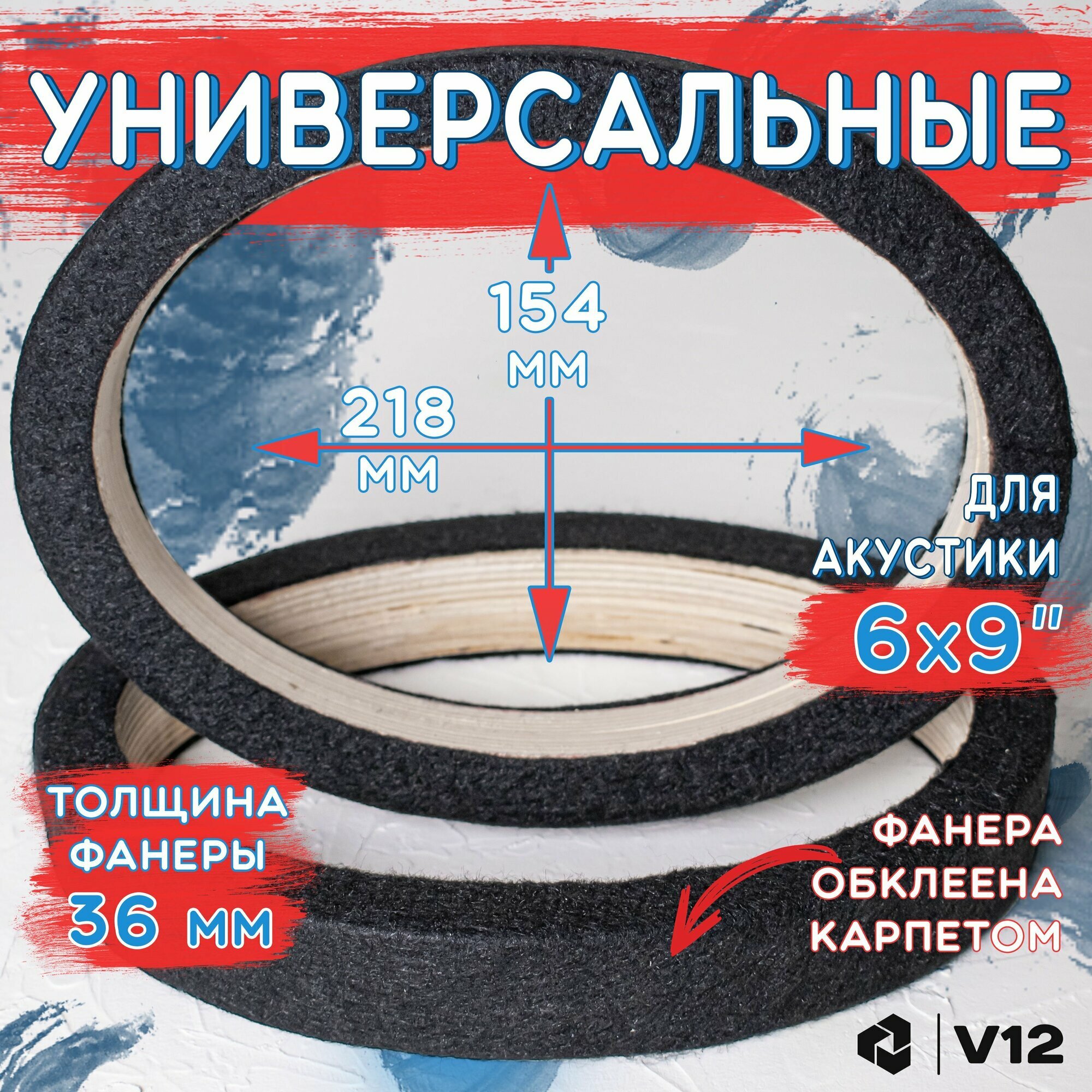 Подиумы (проставки) универсальные для овальной акустики 6 на 9 фанера в карпете 2 шт. проставки