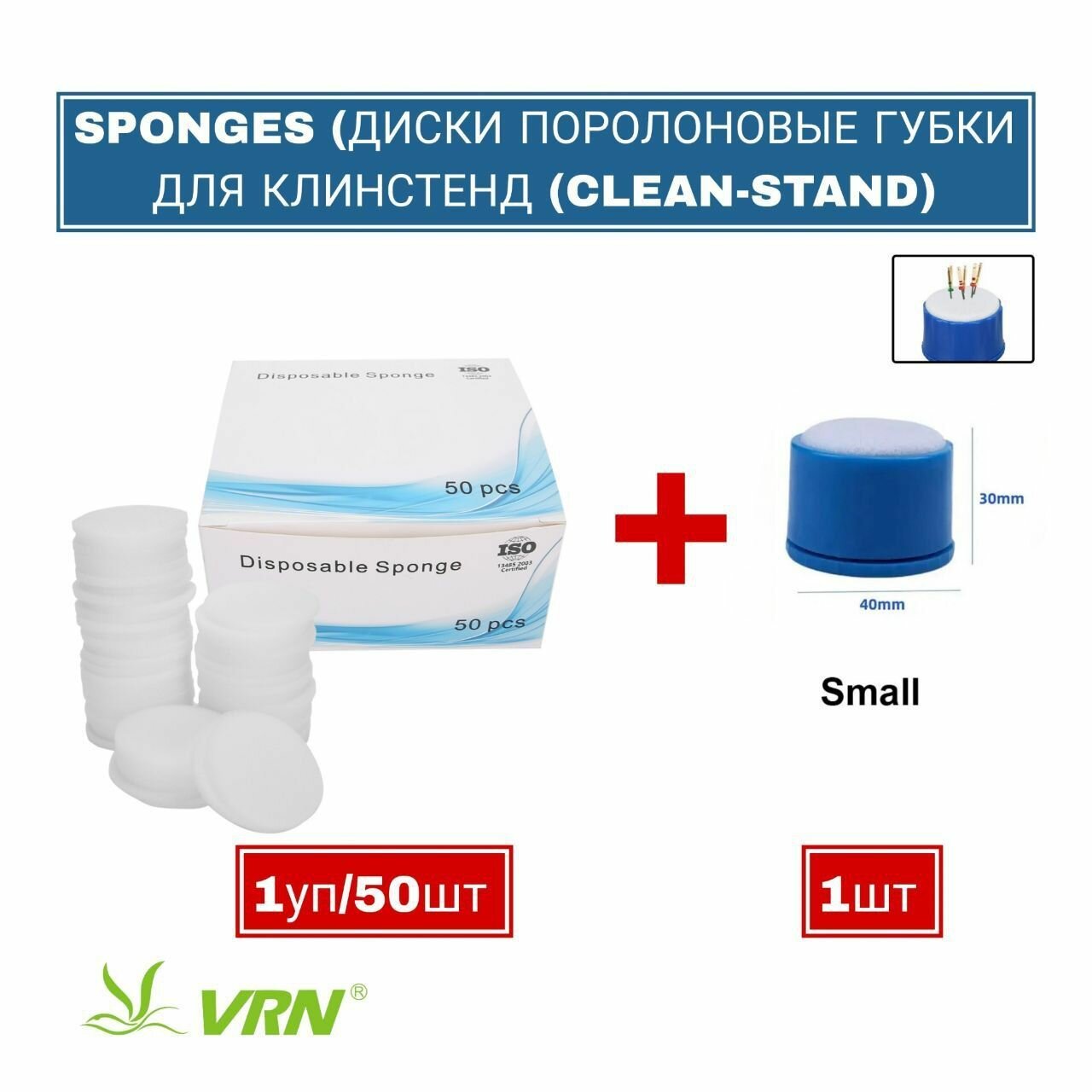 Подставка Clean-Stand Small 1 шт + Диски поролоновые 50 шт VRN , (Клин-Стэнд) для стерилизации и очистки эндодонтических инструментов от зубных опилок в процессе эндо манипуляций . Инсидентал .