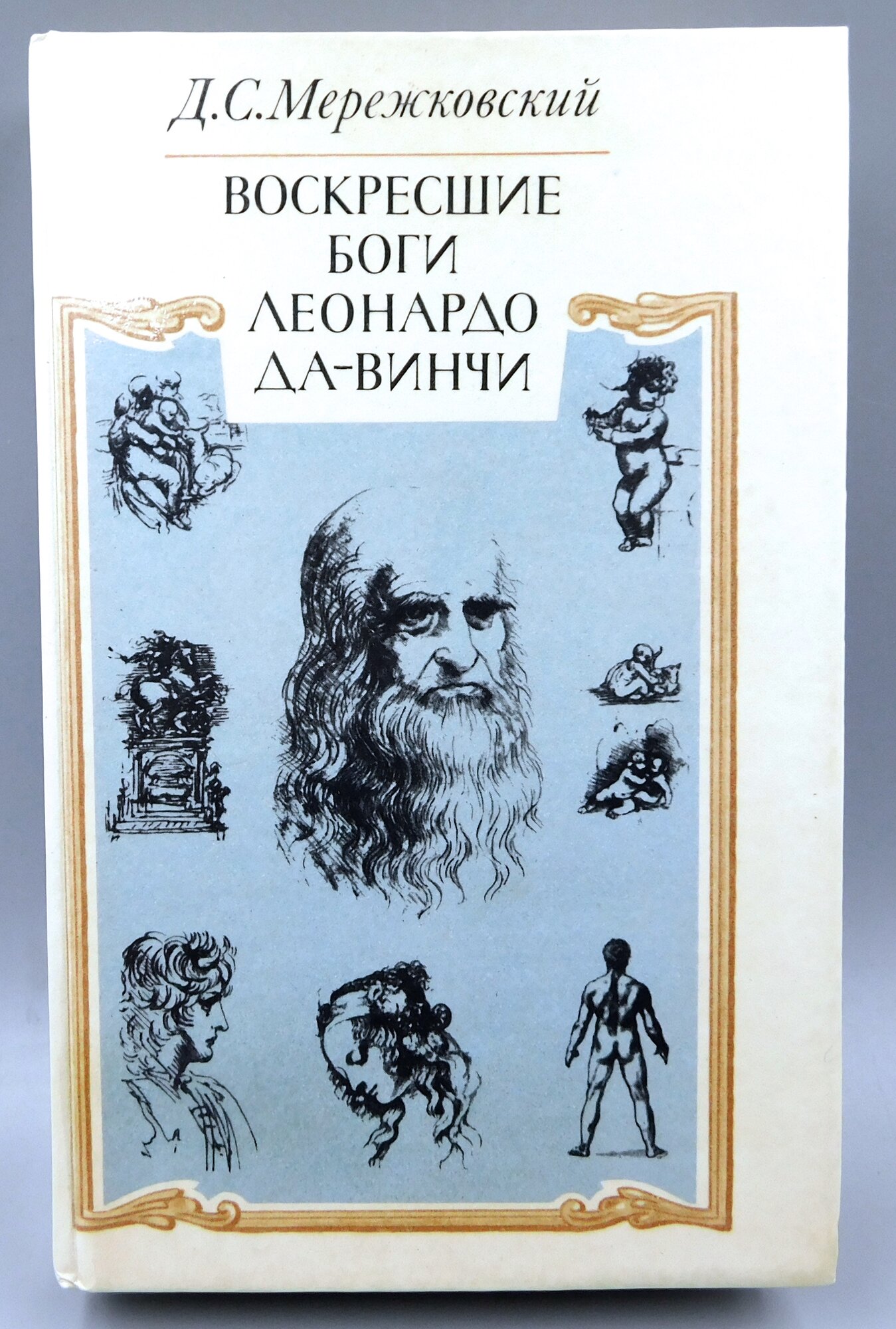 Книга Воскресшие боги Леонардо Да-Винчи Мережковский Д. С. 1990 год