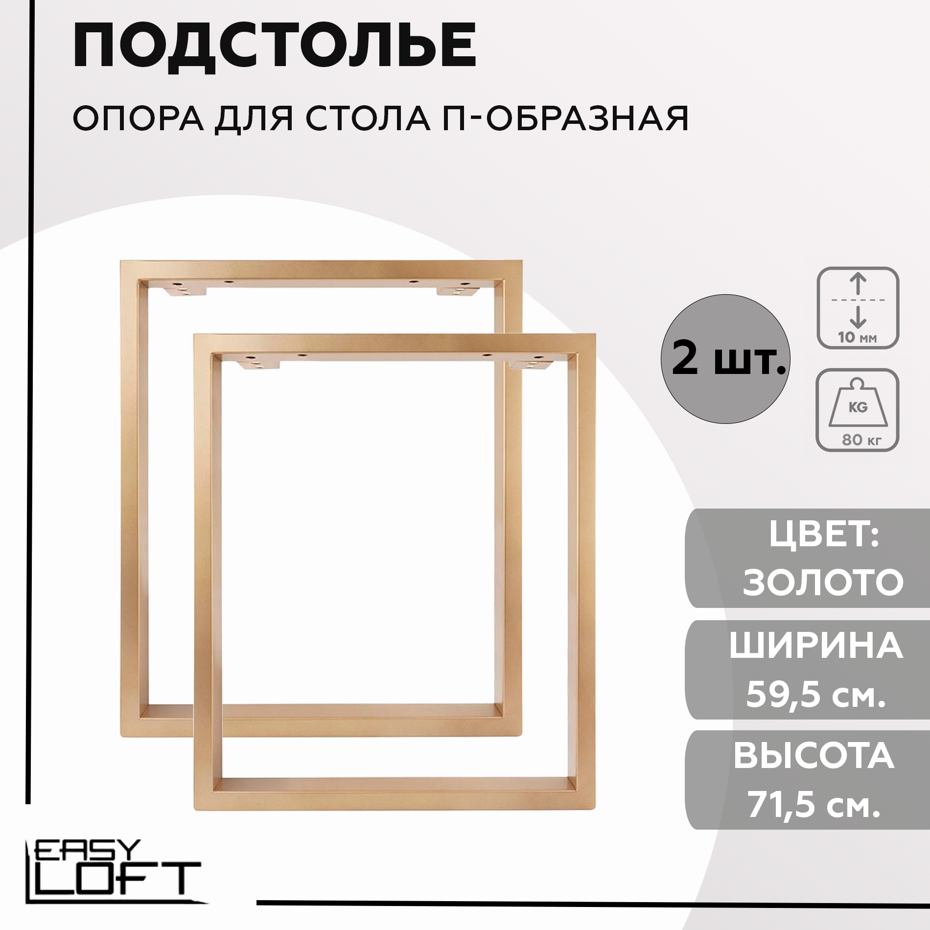 Металлическое подстолье в стиле лофт, опора для столешницы, комплект 2 шт, 60x71-73 см, золотой матовый