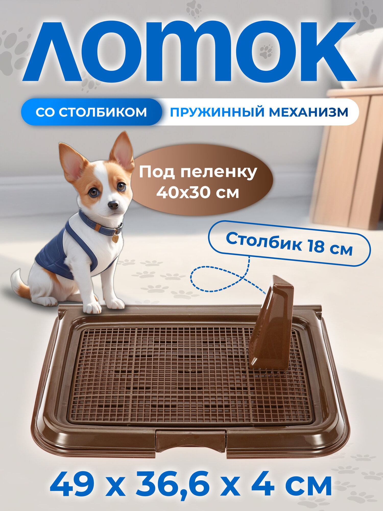 Лоток для собак со стойкой (столбиком), съемная прижимная сетка, 49х36,6х4 см, коричневый