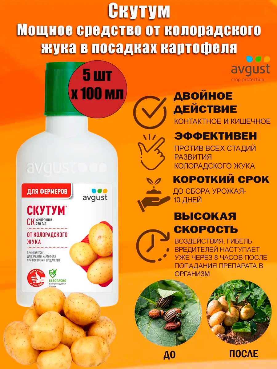 Средство от колорадского жука "Скутум", Avgust, защита от насекомых, 100мл