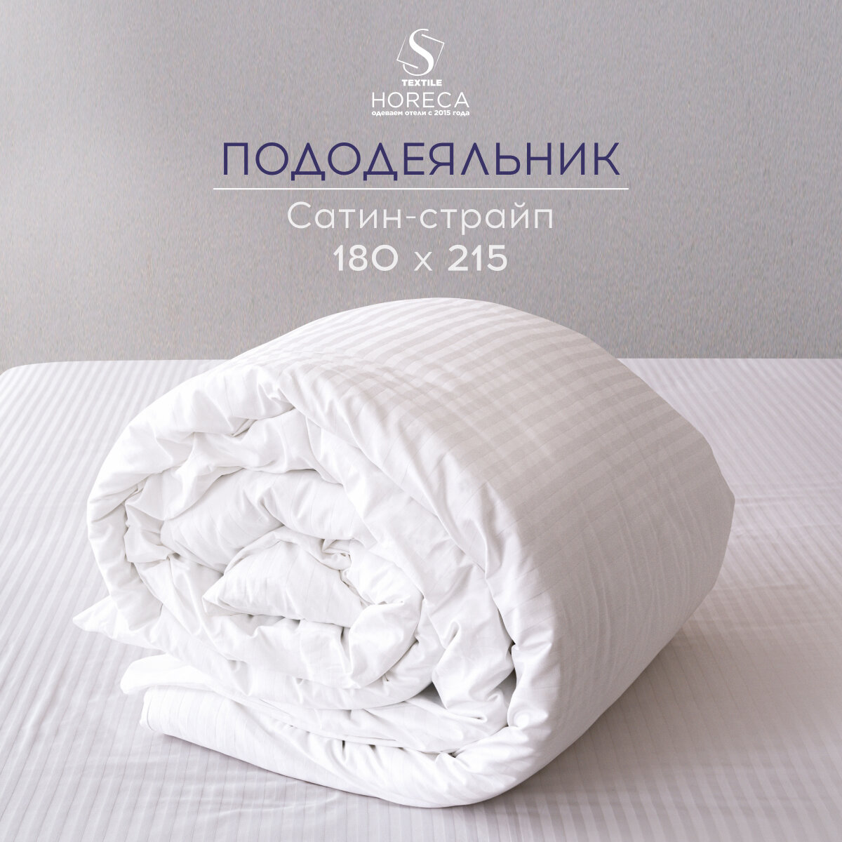 Пододеяльник С-Текстиль "HORECA", 2 спальный, 180x215, хлопок, ПЭ