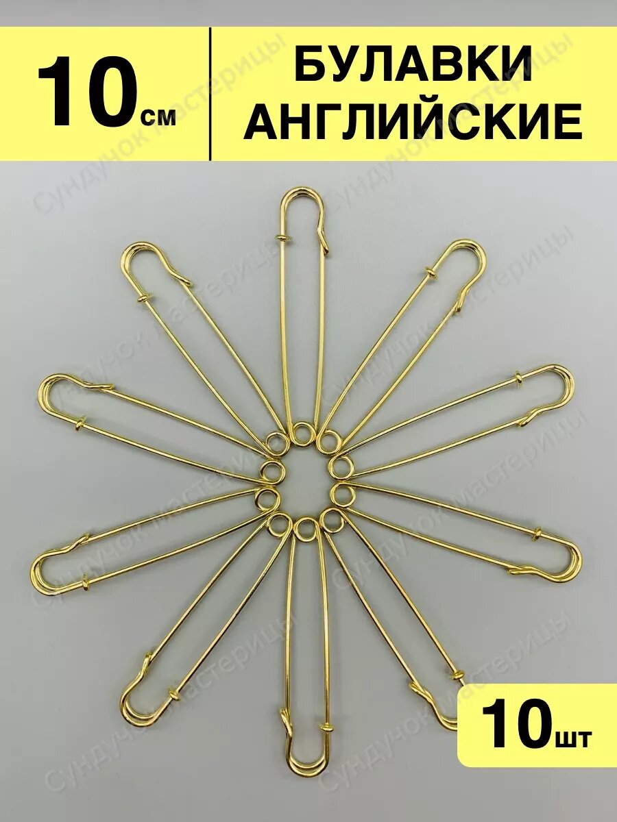 Булавки английские для рукоделия и творчества